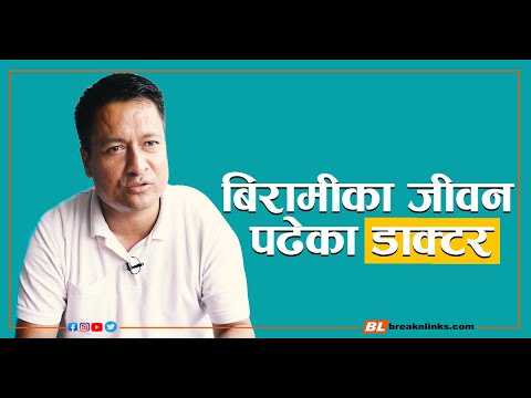 बिरामीका जीवन पढेका डाक्टर ।। DR. Nawaraj KC ।। - YouTube
