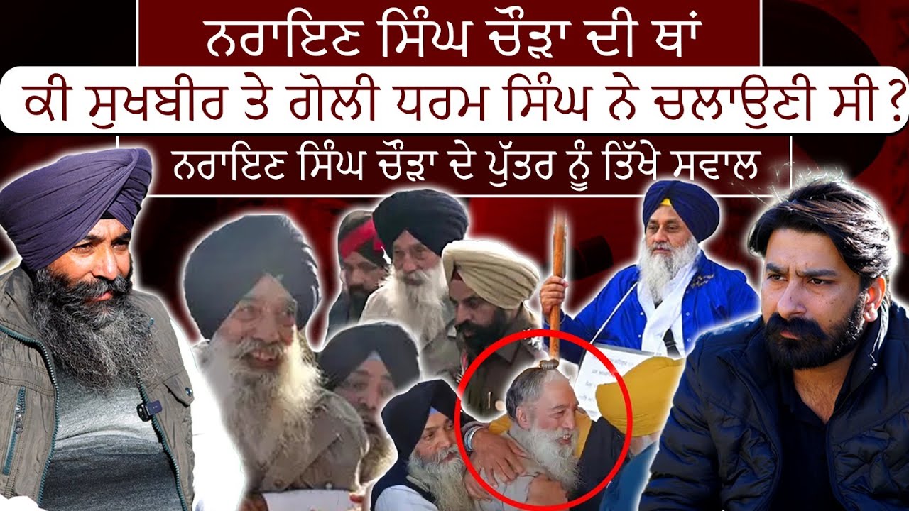 ਨਰਾਇਣ ਸਿੰਘ ਚੌੜਾ ਦੇ ਪੁੱਤਰ ਦਾ Interview | Narain Singh Chaura's Son on the Sukhbir Badal Incident ...