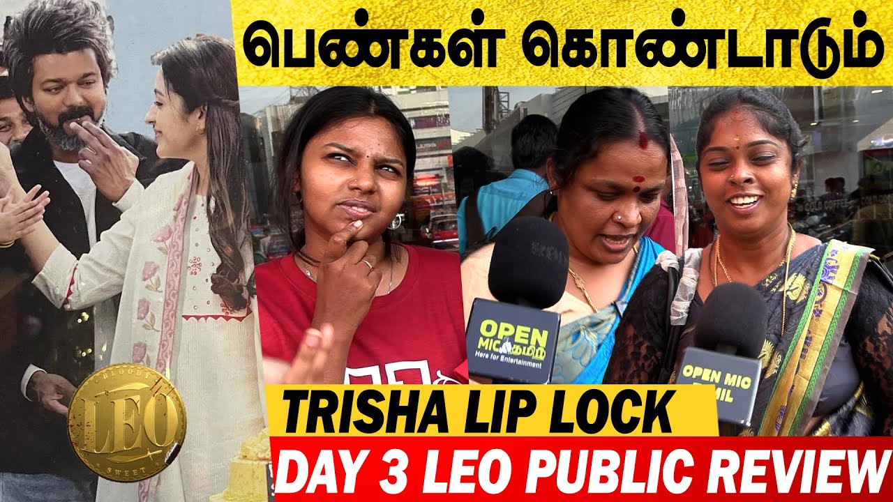 LEO Review : பெண்கள் கொண்டாடும் லியோ🦁 | Day 3 Leo Public Opinion ...