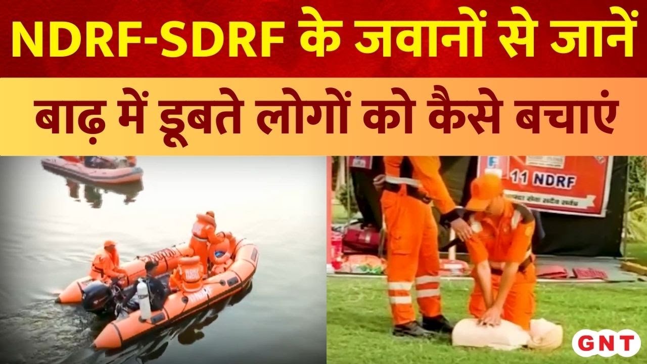 लखनऊ में NDRF- SDRF के जवानों ने किया ज्वाइंट MOCK DRILL, बताया बाढ़ में खुद को कैसे बचाएं - YouTube