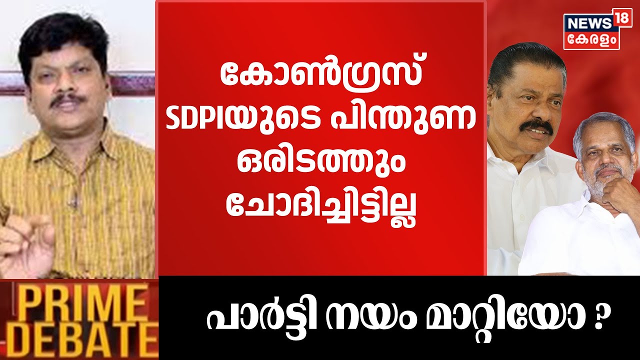 "Congress SDPIയുടെ പിന്തുണ ഒരിടത്തും ചോദിച്ചിട്ടില്ല" :Nijesh Aravind ...