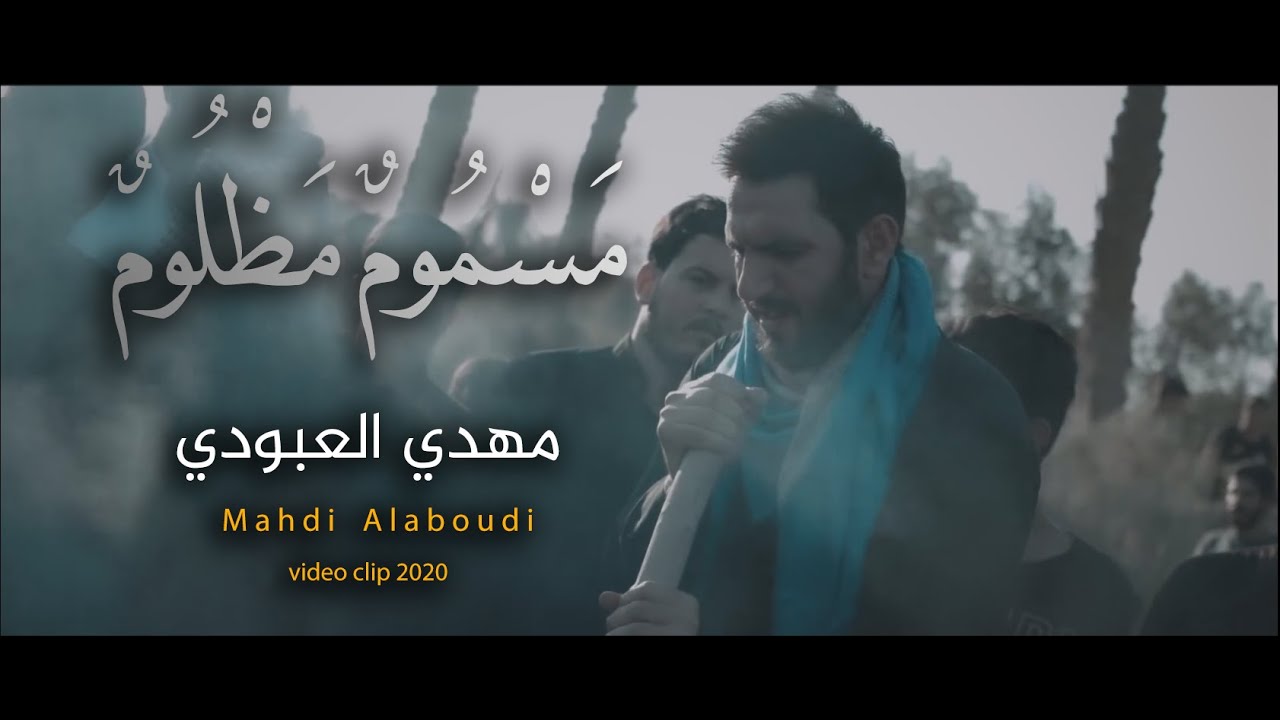 مهدي العبودي | مسموم مظلوم | Official Video Clip 2020 - YouTube