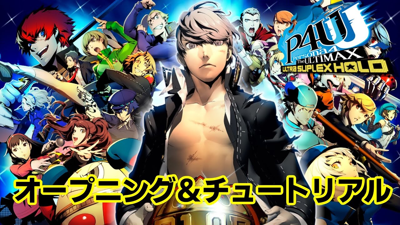 【P4U2】 ペルソナ4U2 リマスター オープニングとチュートリアル - YouTube