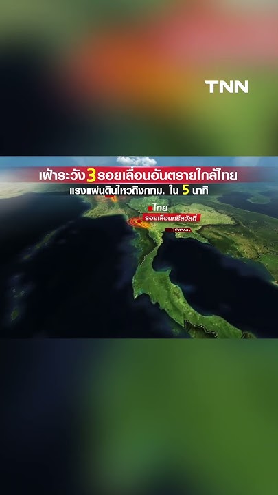 3 รอยเลื่อนอันตราย สั่นไหวถึง กทม ได้ไม่เกิน 5นาที | TNN ข่าวค่ำ | 1 เม ย 68 - YouTube