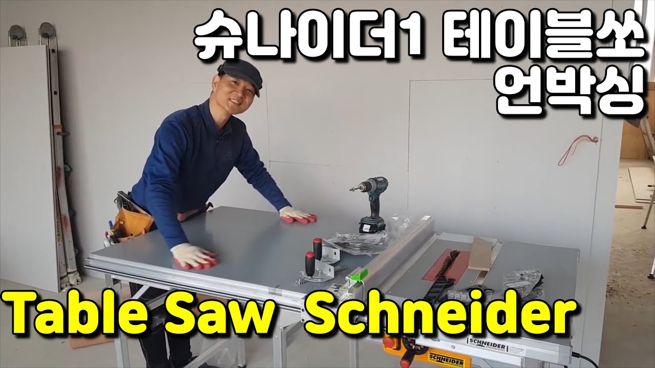 table saw 슈나이더 테이블쏘/톱다이 준엔지니어링 개봉/schneider 언박싱 - YouTube