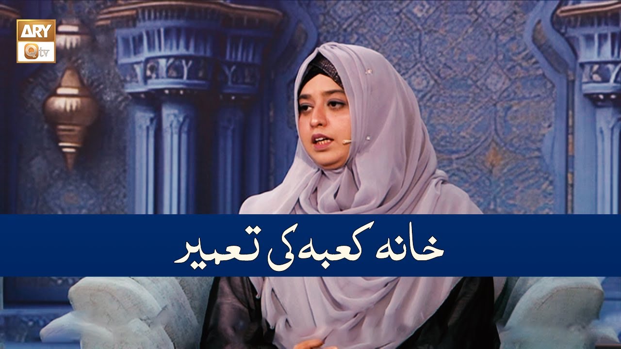 Khana Kaba Ki Tameer | خانہ کعبہ کی تعمیر | Sadia Saeed - YouTube