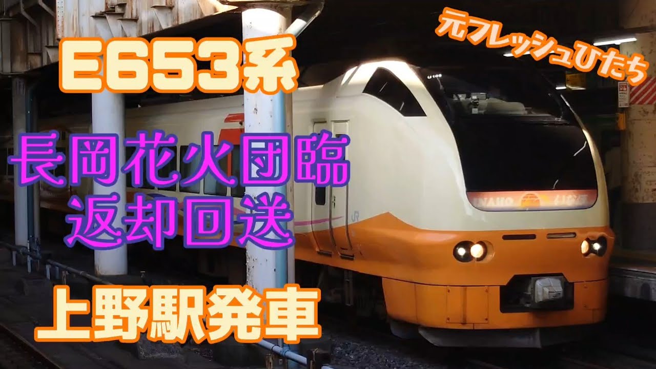 【帰ってきたフレッシュひたち】E653系長岡花火団臨返却回送 上野駅発車 - YouTube
