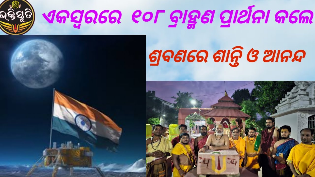 ୧୦୮ ବିପ୍ର କଣ୍ଠରେ ଆଦିଶେଷ ଅନନ୍ତ ଶୟନ,Adisesha Ananta Sayan,chanting-pandit ...