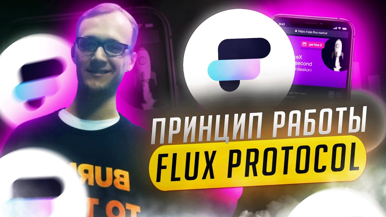 Принцип работы Flux Protocol - YouTube