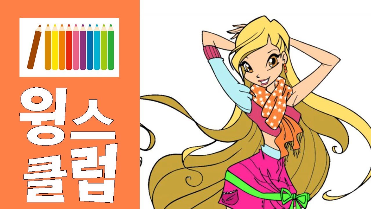 윙스 클럽 Winx Club Stella 색칠하기 색칠놀이 색칠공부 장난감 Youtube