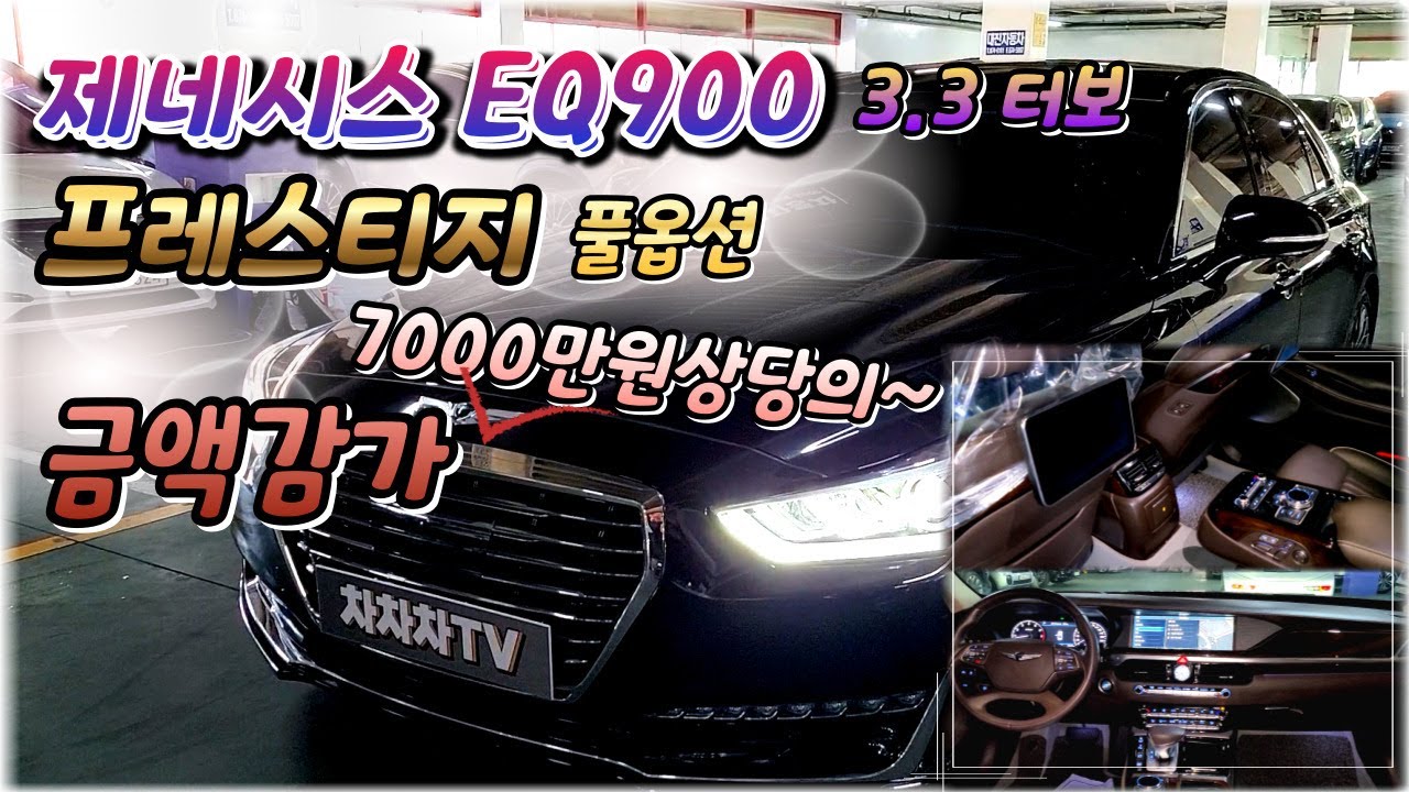 [차차차TV] 제네시스 EQ900 풀옵션 중고차 3.3 터보 4륜 프레스티지 등급 금액감가 지금 바로 잡으세요~!! - YouTube