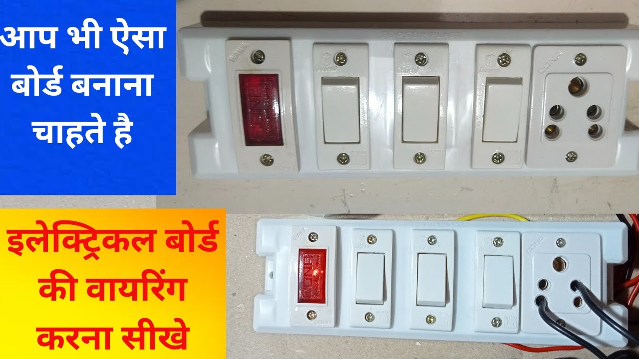 Electric board wiring connection || How to connection of electric board ...