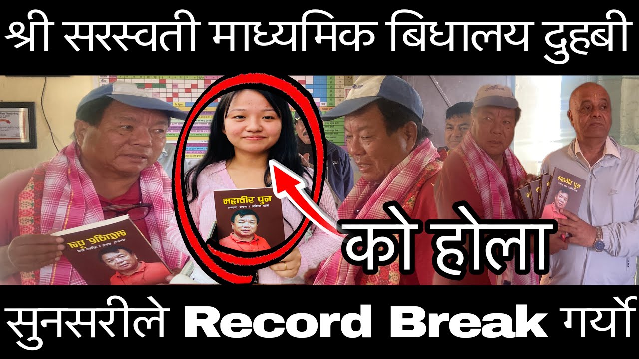 श्री सरस्वाती माध्यमिक बिधालय दुहबी / सुनसरीले Record Break गर्यो ...