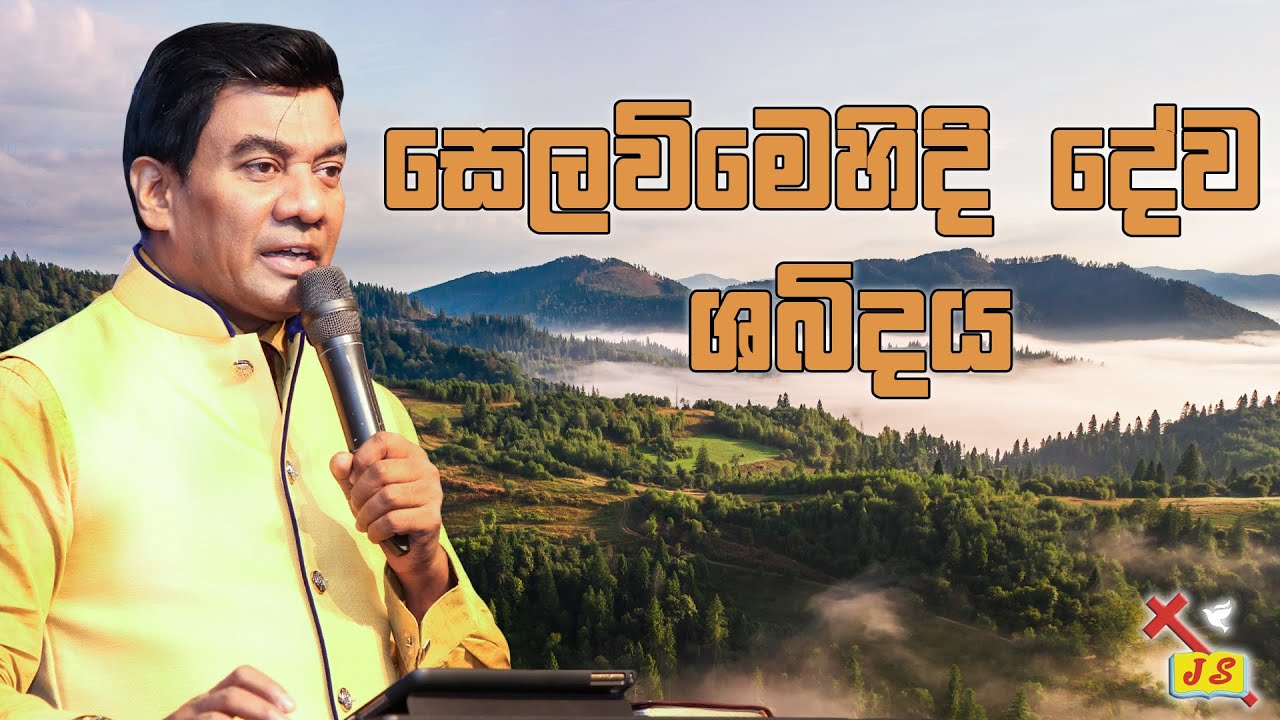 සෙලවිමෙහිදී දේව ශබ්දය | Pastor Walter Rajamani | Jesus Saves - YouTube