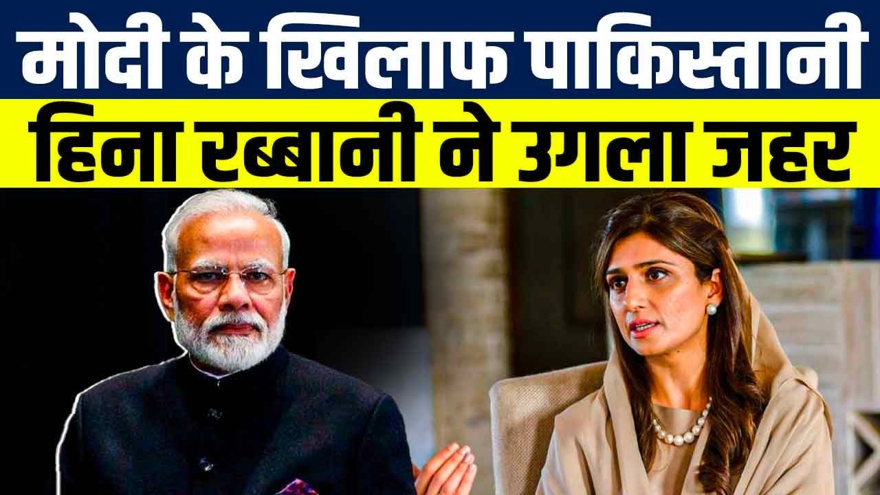 Heena Rabbani Khar ने PM Modi के खिलाफ उगला जहर, बवाल मचना तय ! - YouTube