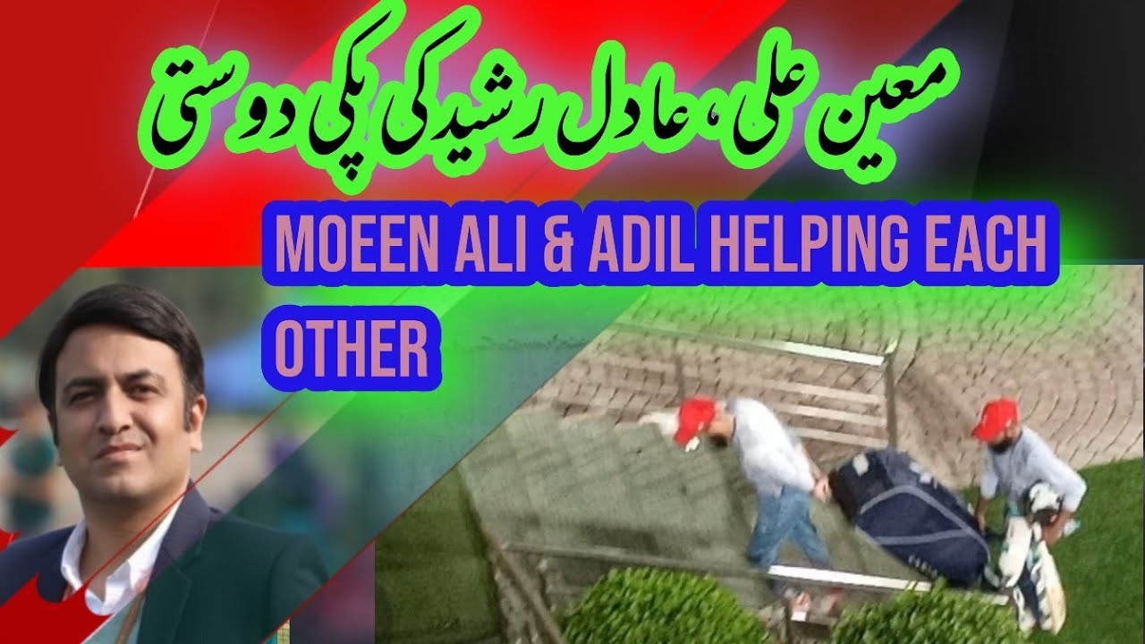 Moeen Ali & Adil Rasheed Pakkay Dost & Helping each other in National Stadium Karachi - YouTube