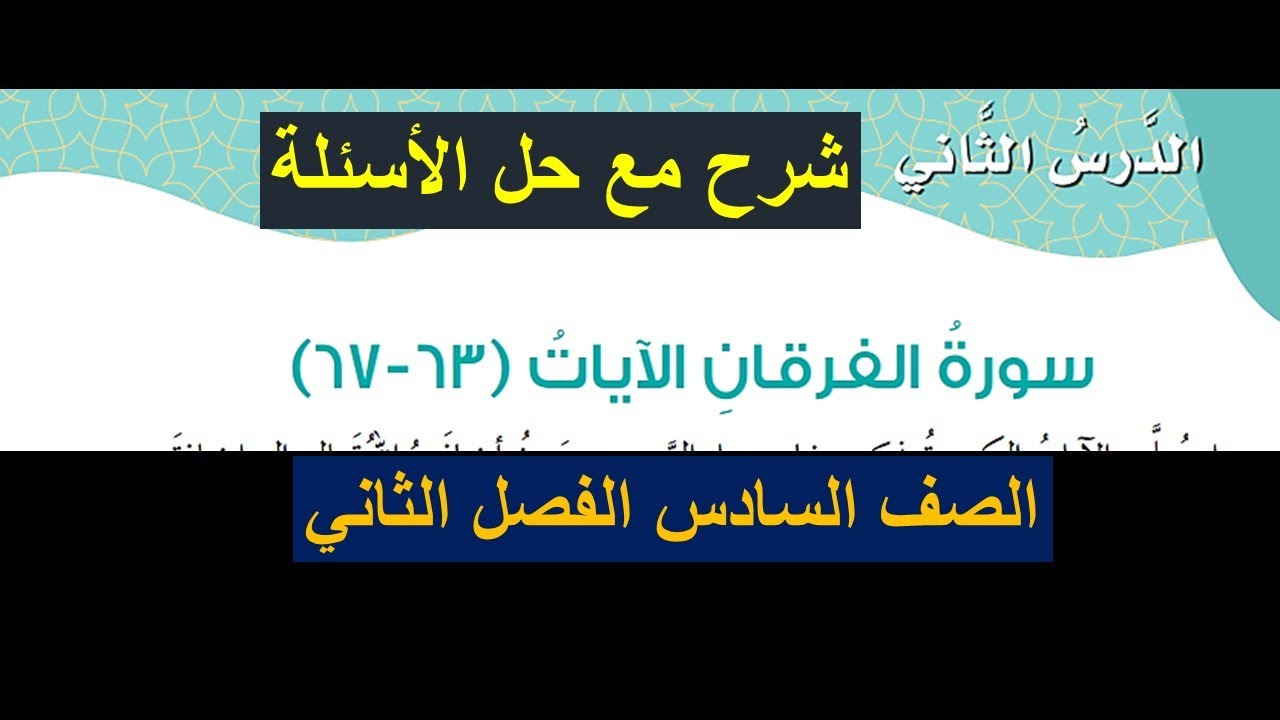 درس سورة الفرقان الآيات 63-67 الصف السادس ف2 - ديني قيمي - المنهج ...