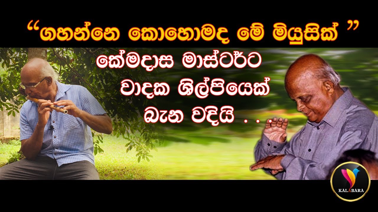 Dr. Premasiri Kemadasa _ කේමදාස මාස්ටර් ගේ රසමුසු කතන්දර ( Khemadasa ...