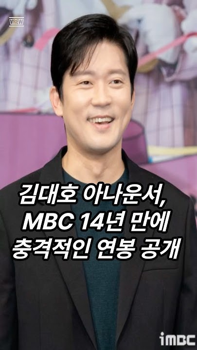 김대호 아나운서, MBC 14년만에 충격적인 연봉공개#김대호 - YouTube