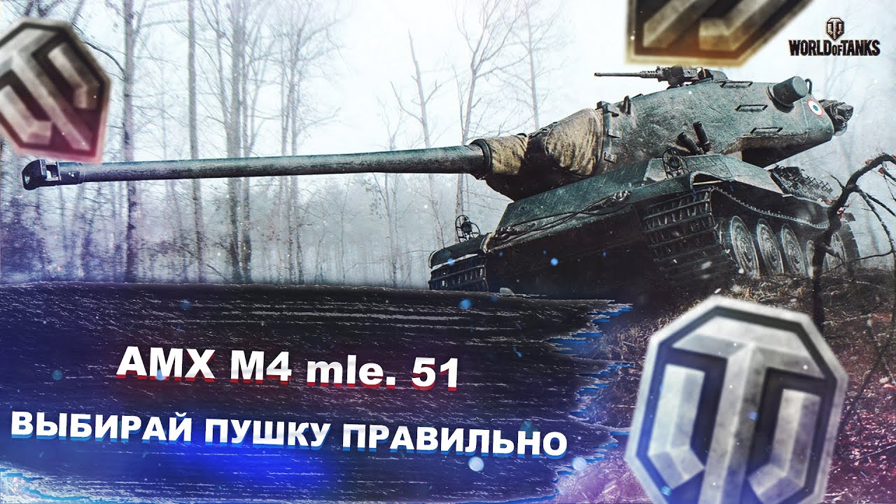 AMX M4 mle. 51 - какое орудие выбрать? - World of tanks - YouTube