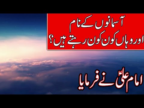 Asman || Sky || آسمان || Saat Aasmano Ke Naam || Name || Imam Ali as Says || Mehrban Ali ||