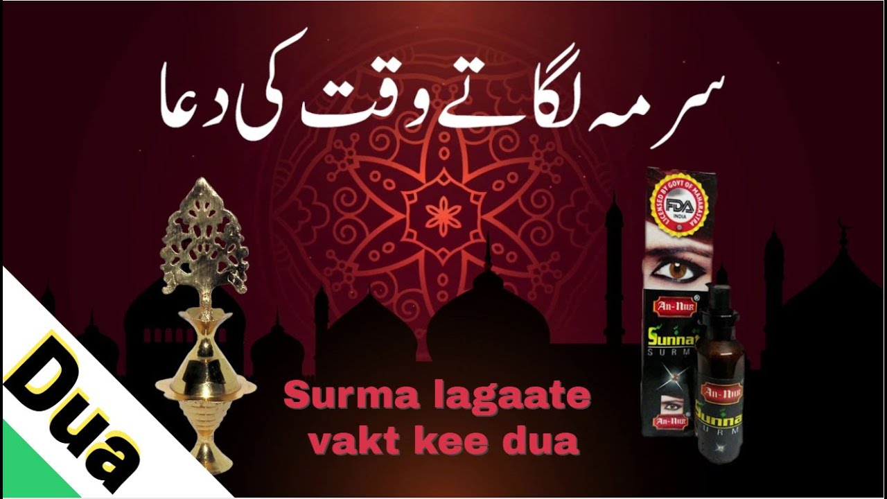 Surma Lagane ki Dua in Urdu || سرمہ لگاتے وقت کی دعا || - YouTube