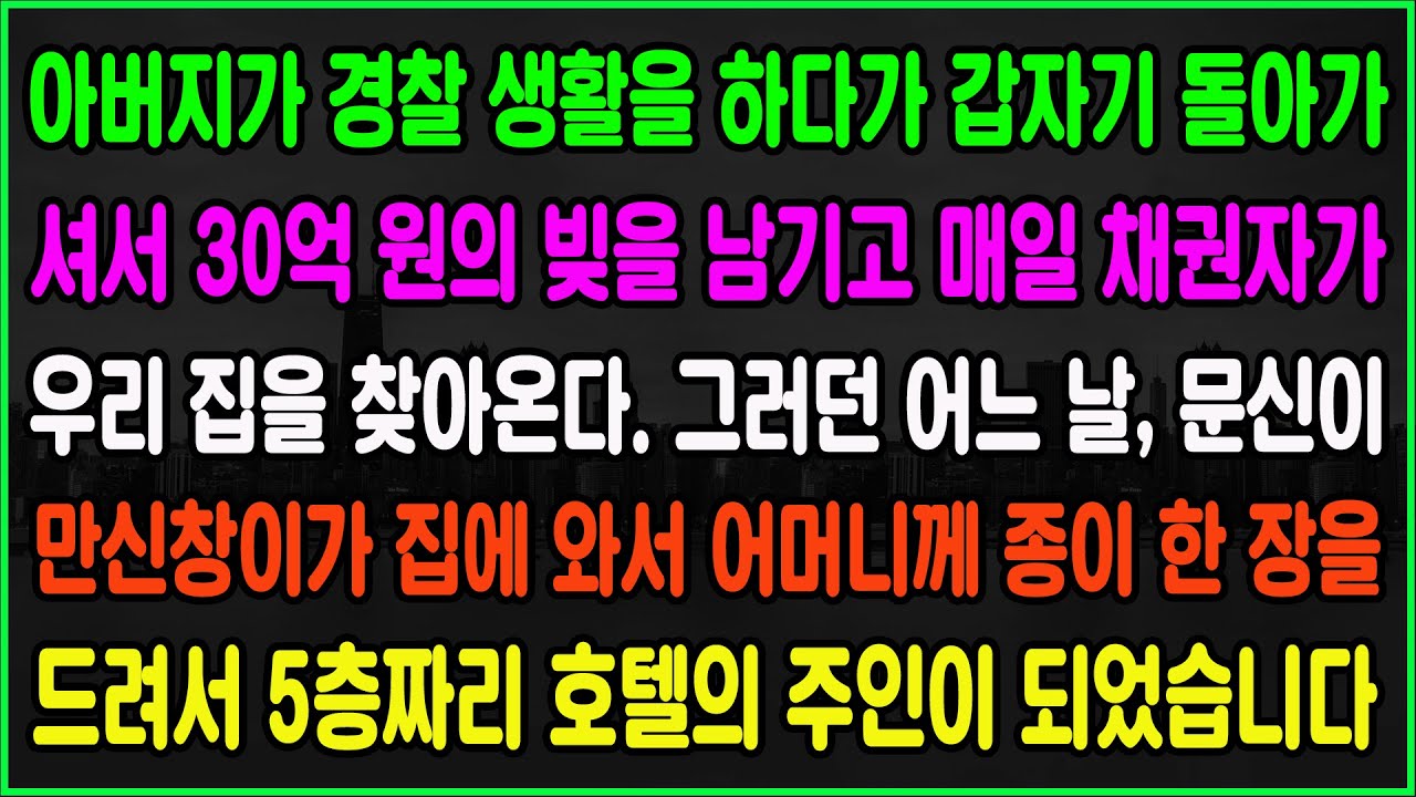 아버지가 갑자기 돌아가셔서 30억 원의 빚을 남기셨고 채권자들이 매일 찾아왔어요 어느 날 문신이 있는 사람이 와서 어머니께