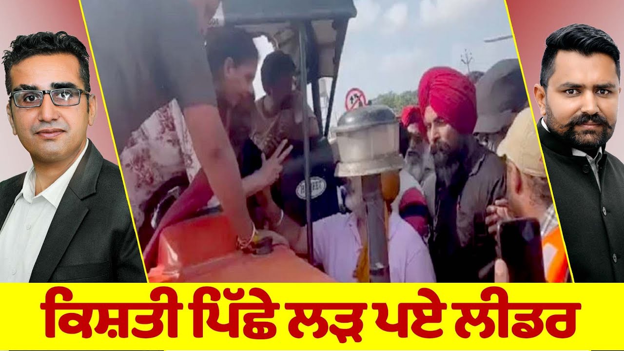 ਕਿਸ਼ਤੀ ਪਿੱਛੇ ਲੜ ਪਏ ਲੀਡਰ - YouTube