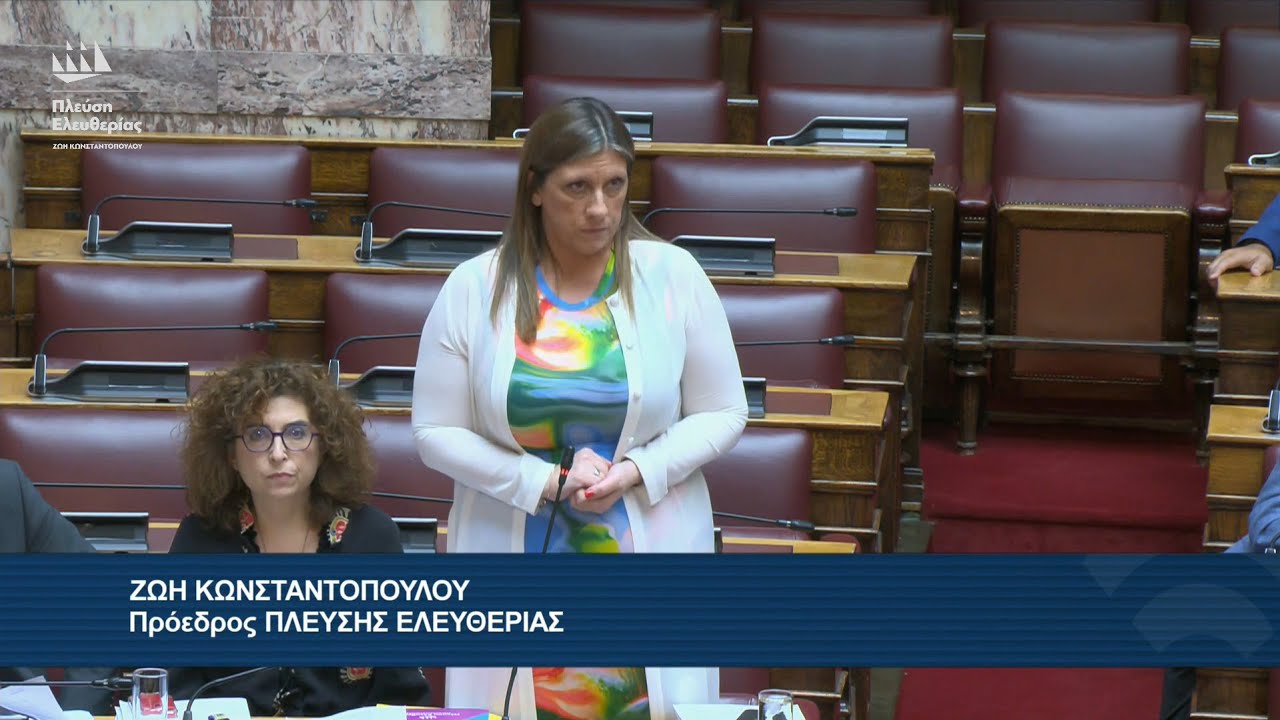Η παρέμβαση της Ζωής Κωνσταντοπούλου για την νέα γυναικοκτονία στο Βόλο ...