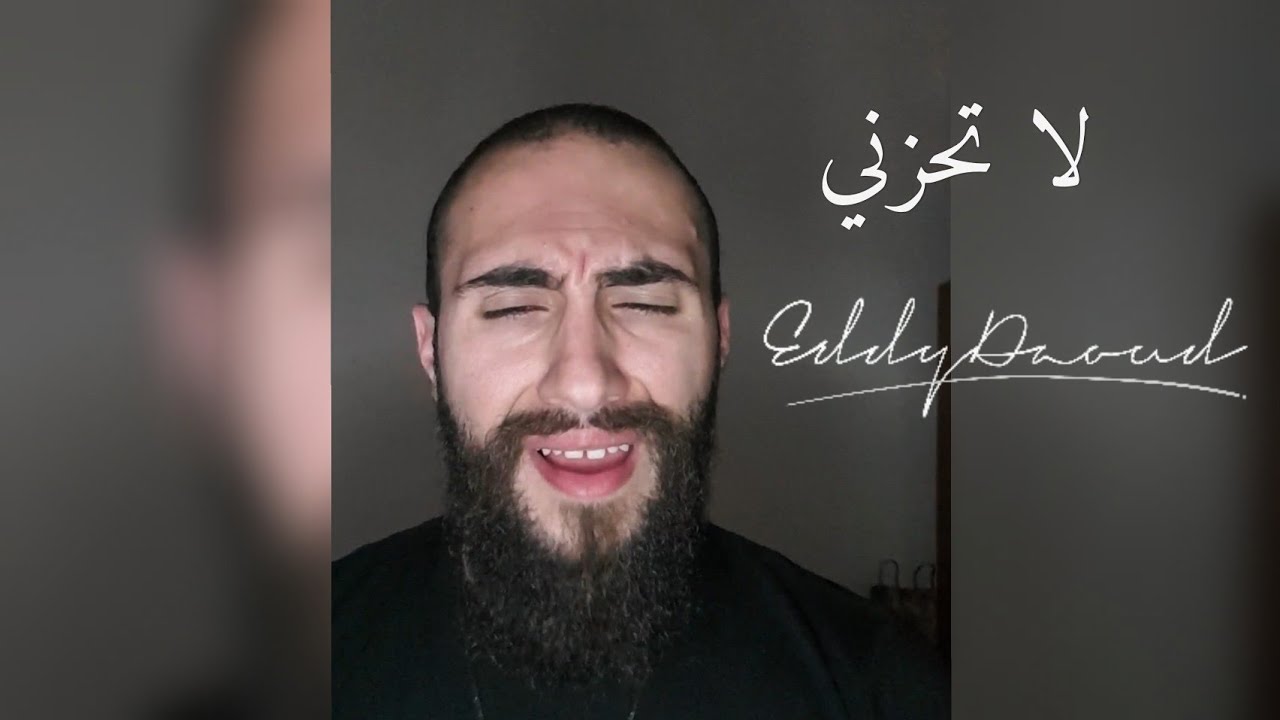 لا تحزني - ايدي داوود || Eddy Daoud - La Tehzani (Cover) - YouTube