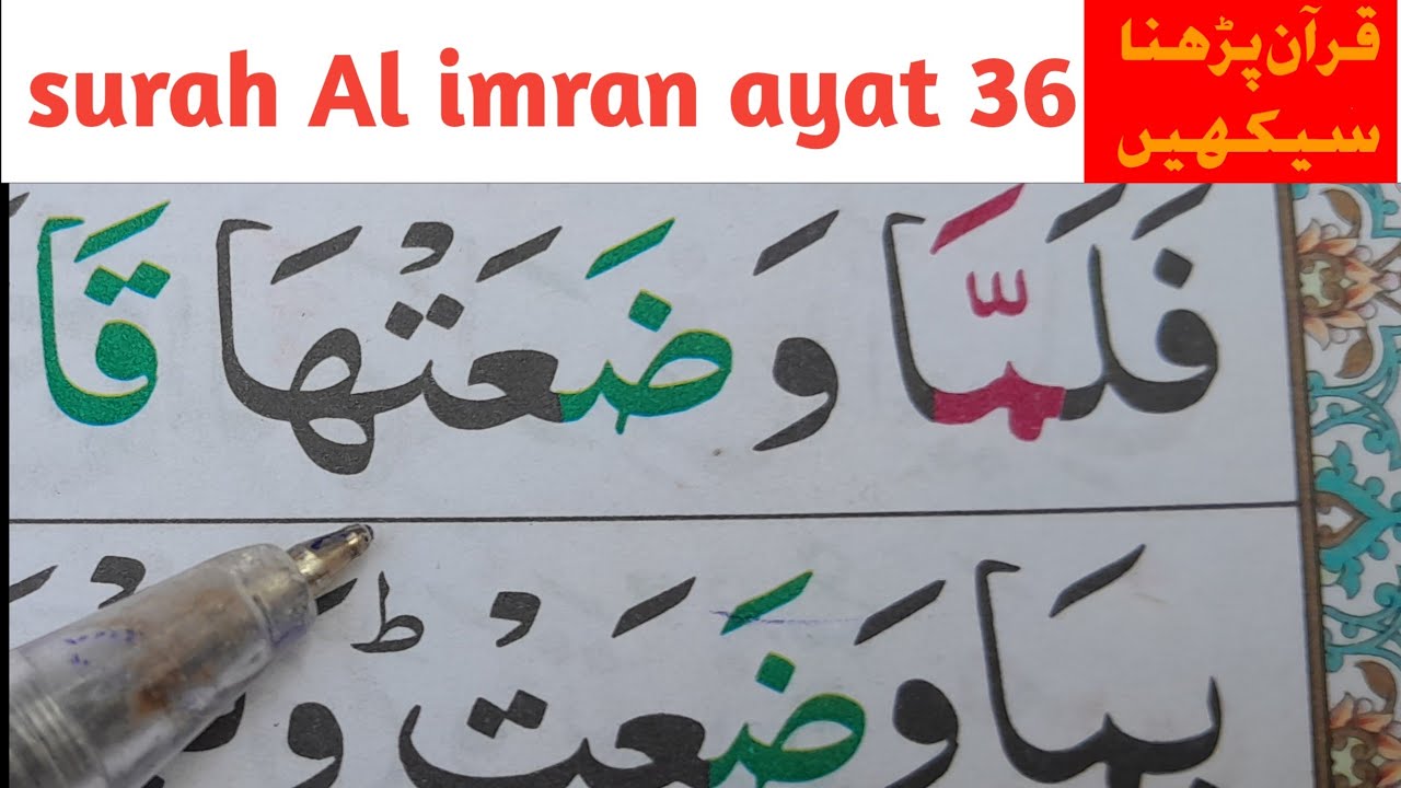 How to learn online quran paak/surah Al imran verses 36 /Learn quran ...
