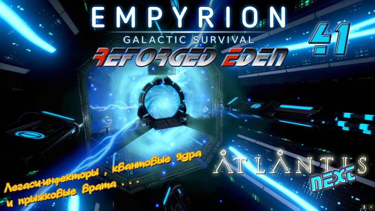 Empyrion GS Reforged Eden v 1.10 Atlantis Next #41 Ищем приключения и ...