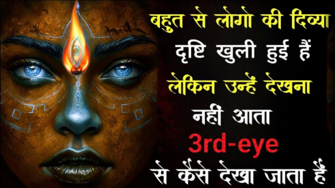 Third Eye से कैसे देखें? | Third Eye Vision Explained | दिव्य दृष्टि से ...