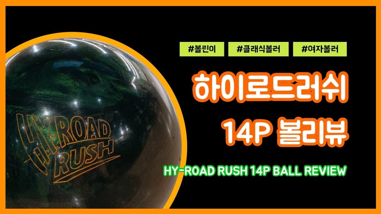 [클래식 볼린이 볼리뷰] 스톰 하이로드 러쉬 14P (STORM HY-ROAD RUSH) - YouTube