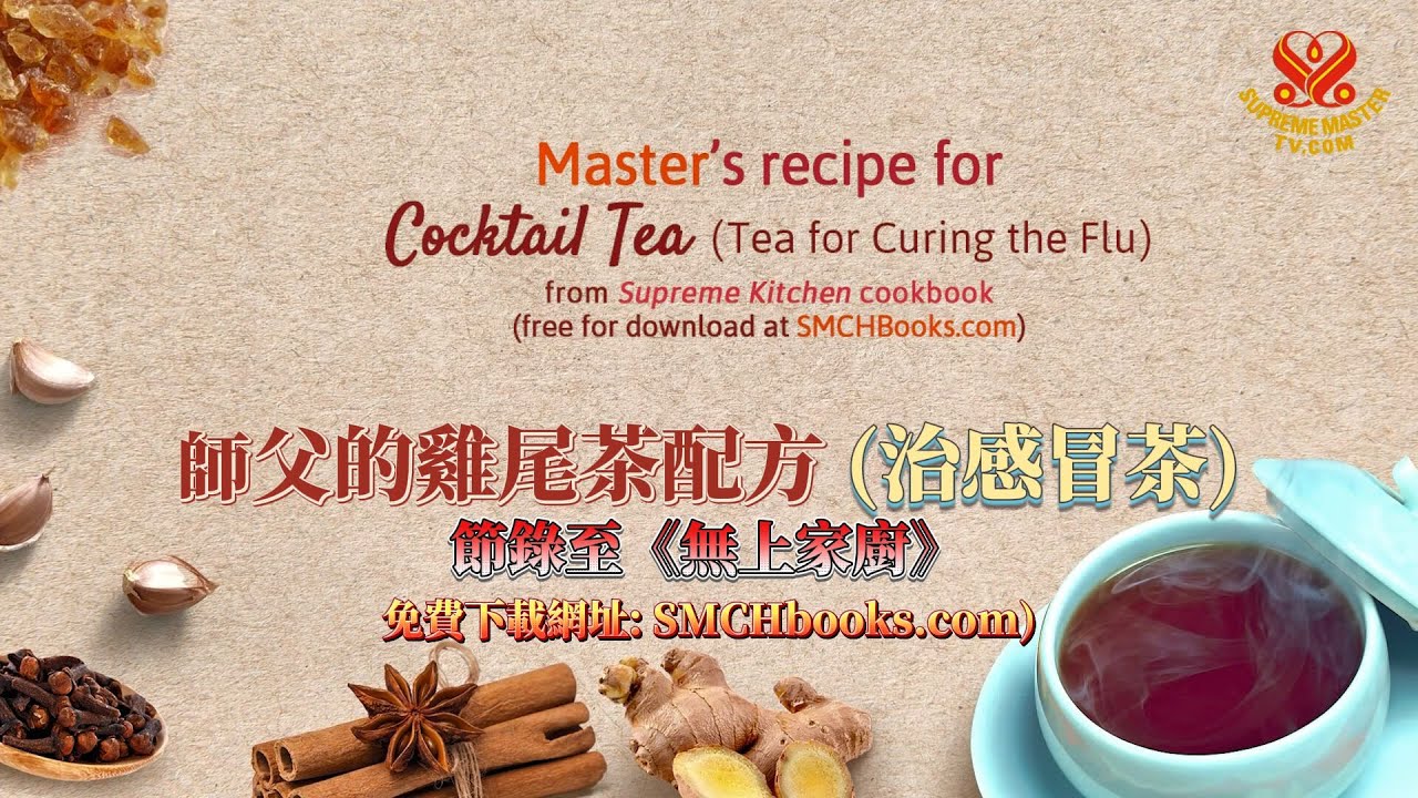 師父的雞尾茶配方 (治感冒茶)｜Master's Recipe for Cocktail Tea (Tea for Curing the ...