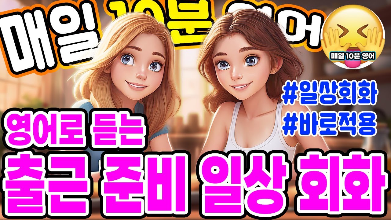 매일 10분 영어👍 룸메이트랑 같이 출근 준비할 때 나누는 일상적인 대화 를 영어로 듣고 따라 말해 봅시다📝 귀와 입이 트이는 영어🤓 영어회화 필수영어회화 스몰토크