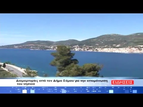 Ειδήσεις ΣΑΤ 19/12/2015 - Διαμαρτυριες απο επιμελητηριο & Δημο Σαμου ...