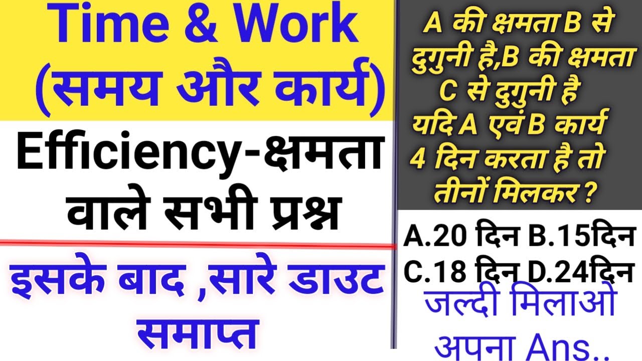 Time & Work के क्षमता वाले प्रश्न को धुंआ उड़ाने वाला ट्रिक्स|Best method to solve efficiency ...