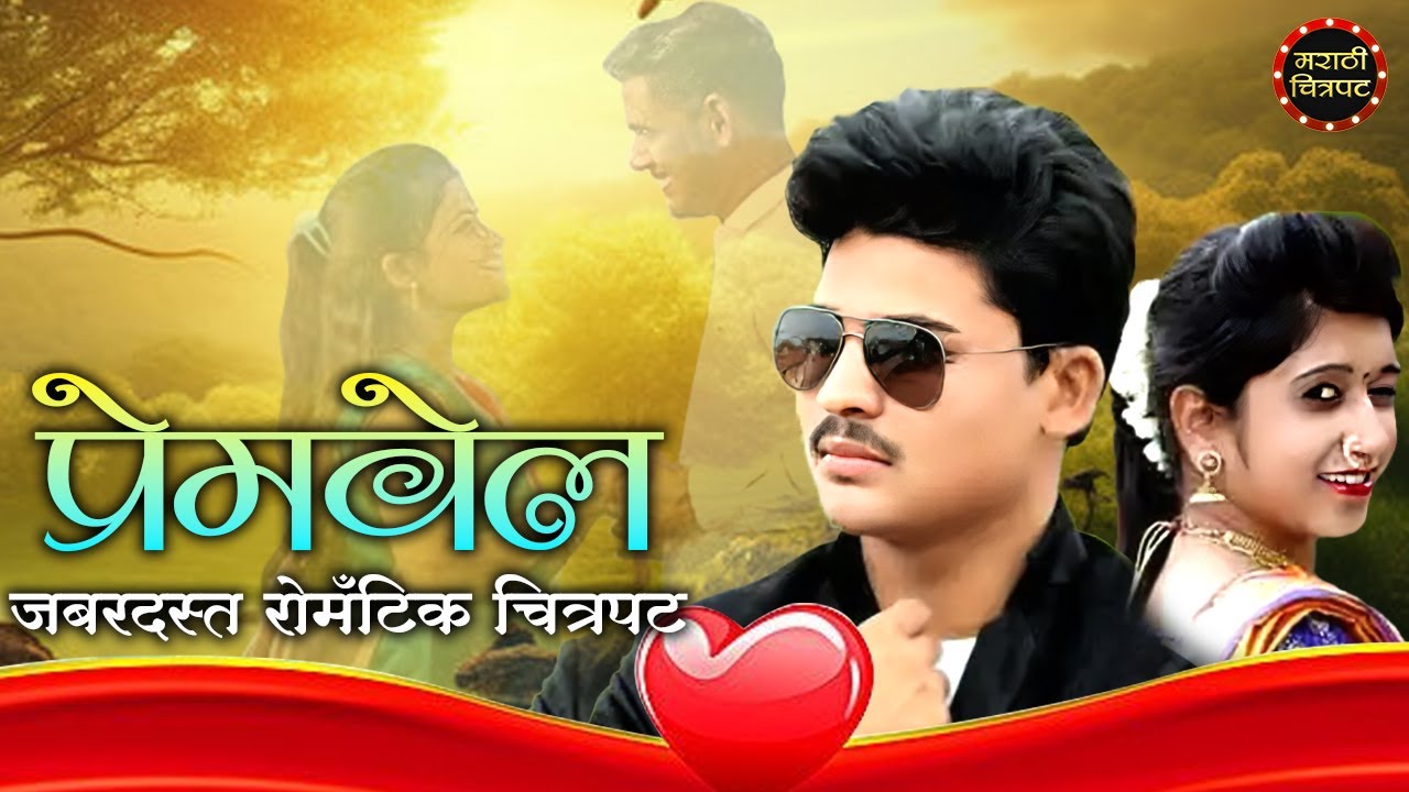 प्रेमवेल जबरदस्त रोमँटिक मराठी चित्रपट | Premvel Marathi Full Movie ...