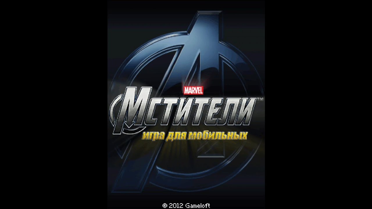 The Avengers - The Mobile Game (Мстители) - Полное прохождение java ...