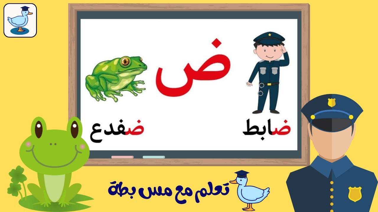 هيا نتدرب على كتابة حرف الضاد ض ️😍 نشجع الأطفال ♥️ العربية Youtube
