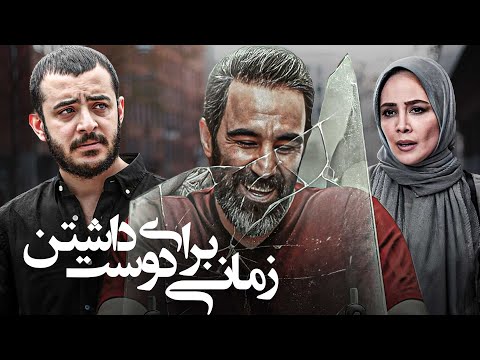 فیلم ملودرام زمانی برای دوست داشتن با بازی محسن تنابنده و علی شادمان | Zamani Baraye Doost Dashtan