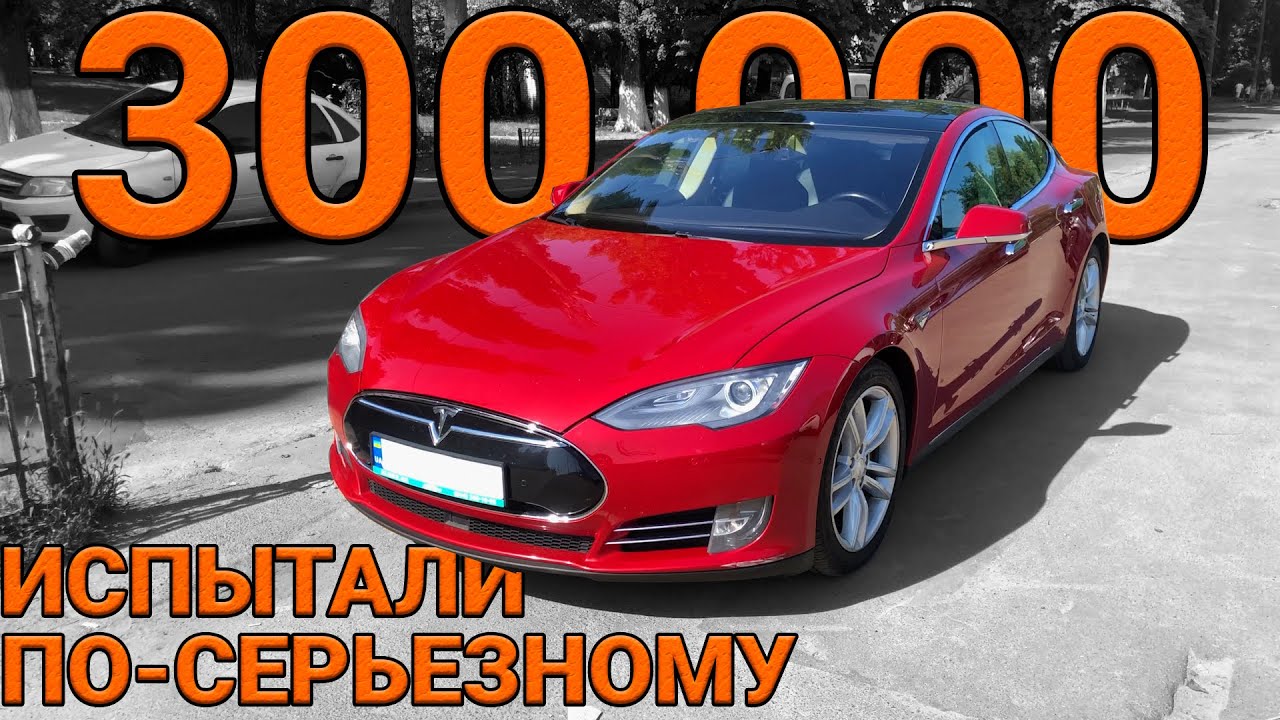 Tesla прошла 300 000 км. Что стало с батареей? - YouTube