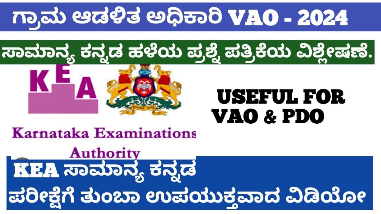 ಗ್ರಾಮ ಆಡಳಿತ ಅಧಿಕಾರಿ ಸಾಮಾನ್ಯ ಕನ್ನಡ ಪ್ರಶ್ನೆ ಪತ್ರಿಕೆ ವಿಶ್ಲೇಷಣೆ.Useful for ...
