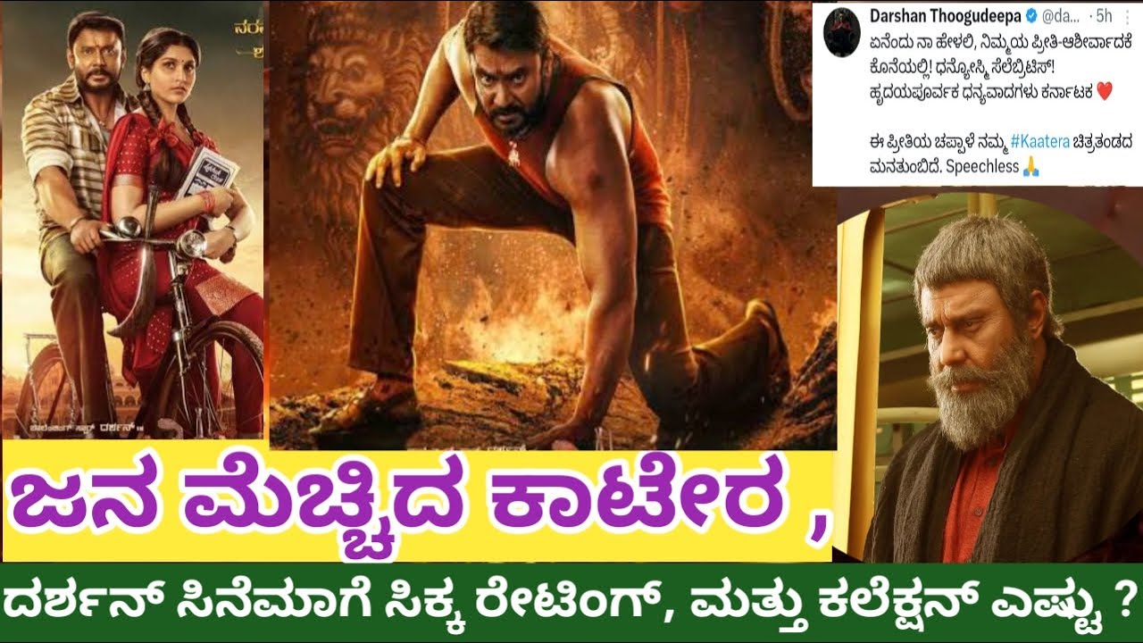 Kaatera Box office collection kaatera successful story #darshan #dboss ...