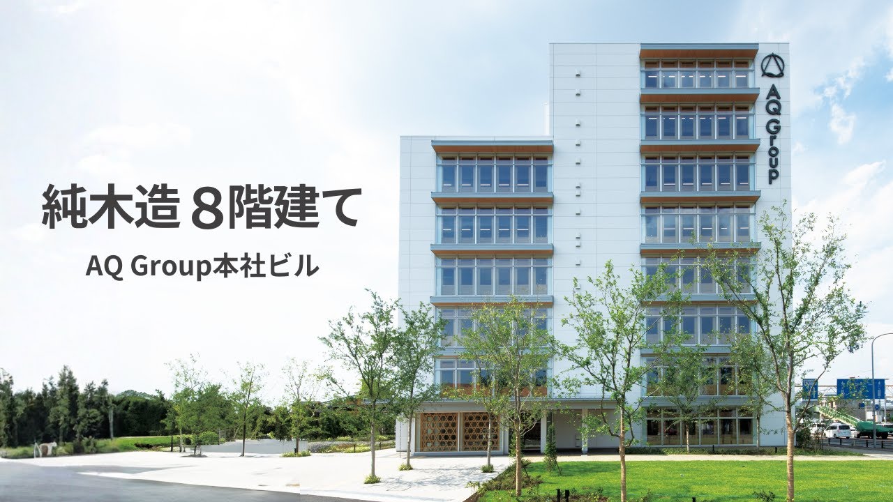 「木造建築の常識を変える。」AQ Group「純木造」8階建て本社ビル 建物公開！ - YouTube