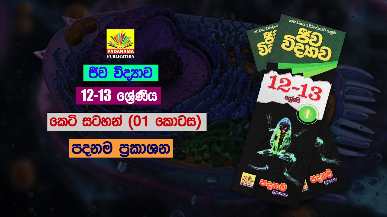 Biology | ජීව විද්‍යාව 12-13 ශ්‍රේණි කෙටි සටහන් (01 කොටස) | Biology ...