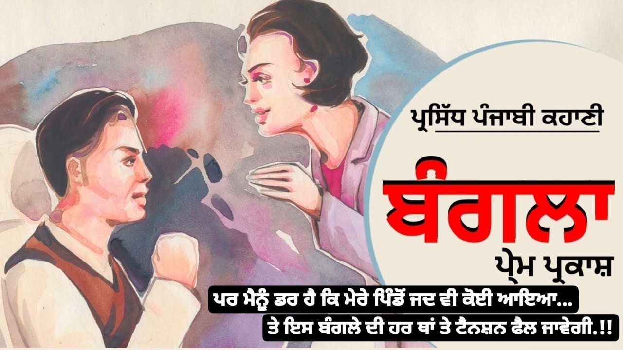 ਬੰਗਲਾ- ਪੇ੍ਮ ਪ੍ਰਕਾਸ਼ | Bangla- Prem Parkash | Dr. Ruminder #popular # ...