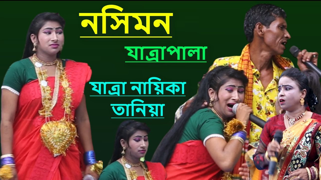 এই আশীর্বাদ করবেন আম্মাজান গো | নছিমন যাত্রা গান | তানিয়া ও আরিফ ...