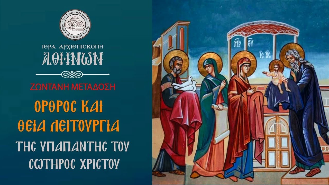 ⭕ ΟΡΘΡΟΣ ΚΑΙ ΘΕΙΑ ΛΕΙΤΟΥΡΓΙΑ - Η ΥΠΑΠΑΝΤΗ ΤΟΥ ΣΩΤΗΡΟΣ ΧΡΙΣΤΟΥ - YouTube